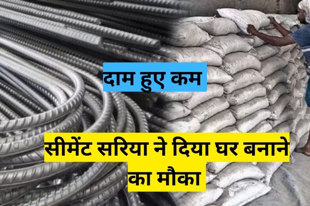 Cement Sariya की हालत हुई पतली घर बनाने वालो के मजे हि मजे सीमेंट में आ ...
